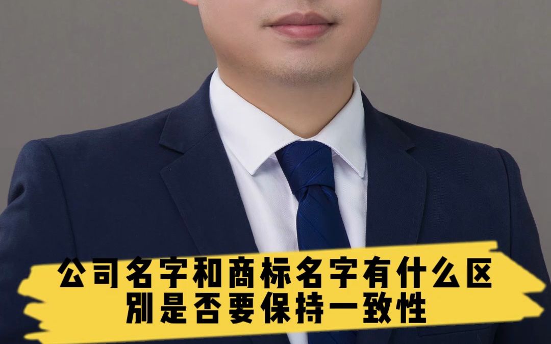 公司名字与商标的名字是不是一定要一样,如果不一样怎么办呢?