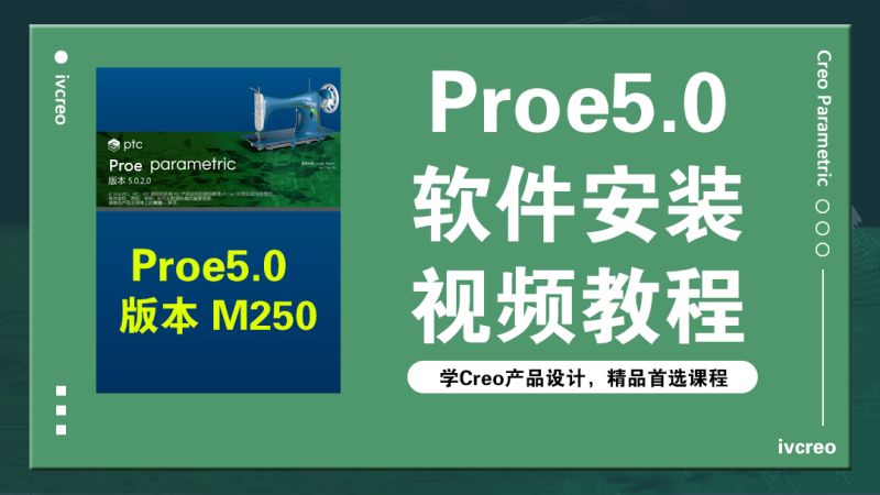 Proe5_0-m250软件安装视频教程