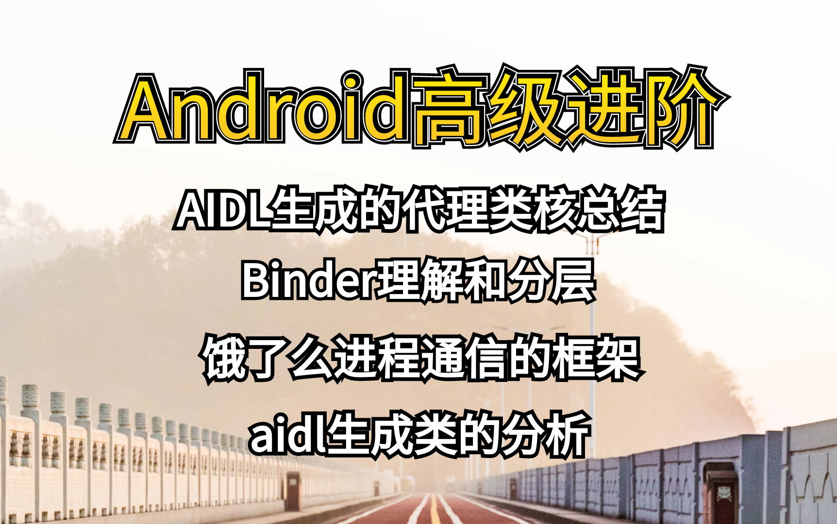 Android高级进阶【进程通信】AIDL生成的代理类核总结、Binder理解...