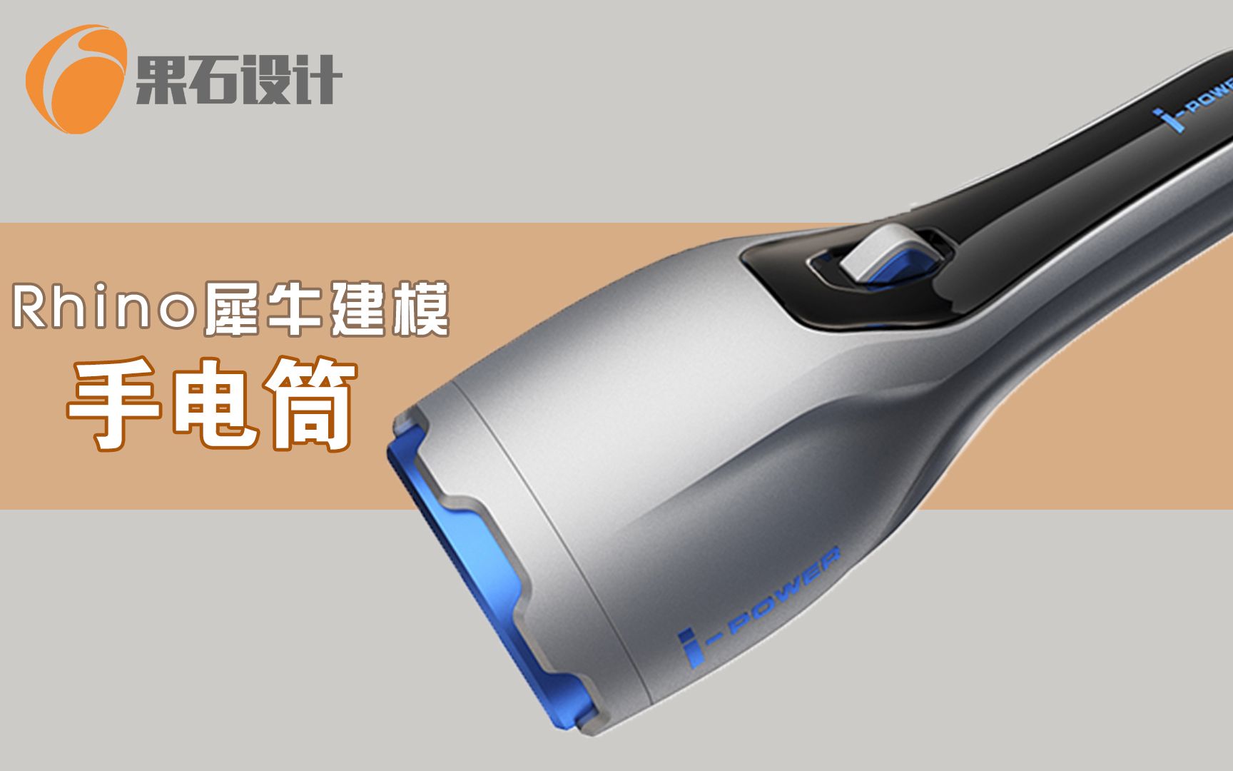 【果石】Rhino犀牛建模-手电筒建模教程