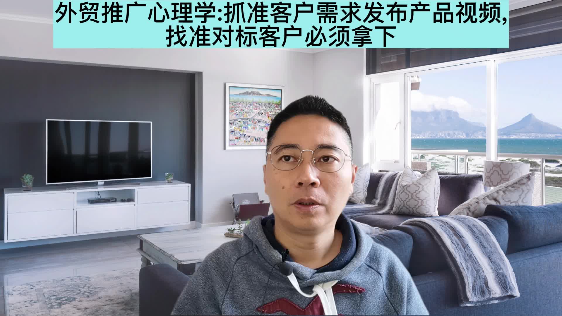 外贸推广心理学:抓准客户需求发布产品视频,找准对标客户必须拿下
