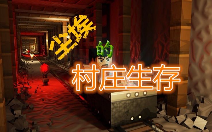 尘埃解说:【我的世界】村庄模组生存P1