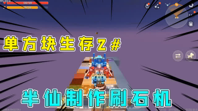 迷你世界单方块生存2:半仙东拼西凑终于做出简易刷石机
