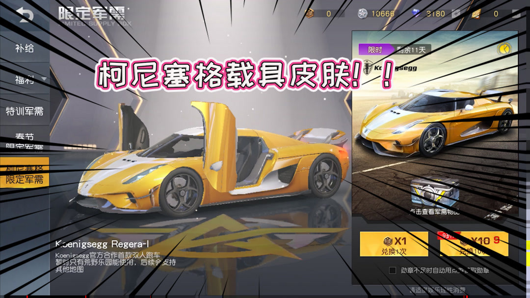 荒野行动:s16赛季上线,并且迎来最强道具!柯尼赛格载具皮肤!