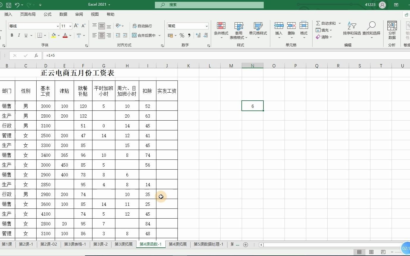 Excel 第4课 常用公式与函数