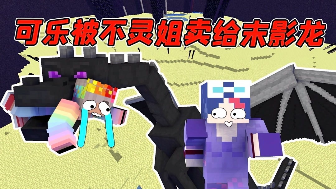 我的世界:不灵姐竟把可乐卖给末影龙,自己疯狂偷水晶!