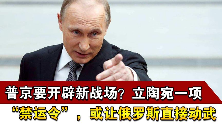 普京要开辟新战场?立陶宛一项“禁运令”,或让俄罗斯直接动武