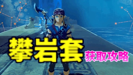 塞尔达传说旷野之息【攀岩套】获取攻略