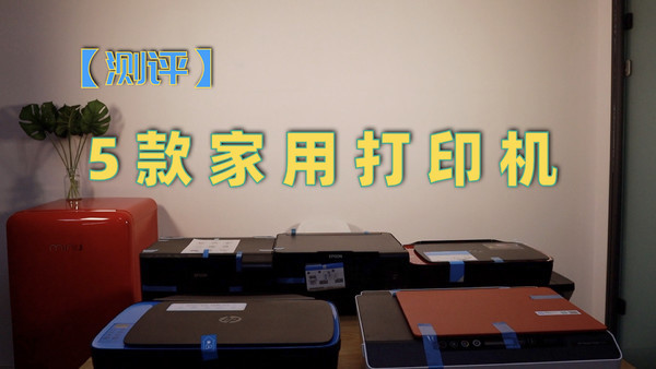 耗费上万,深度测评5款家用打印机