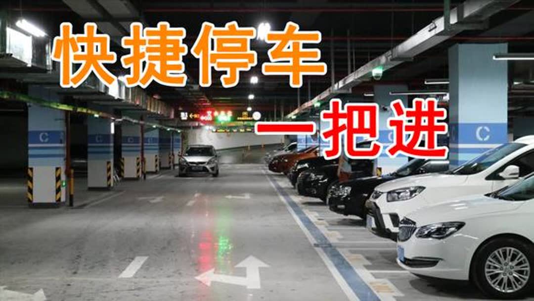 怎么在停车场快速找到车位,并卡住车位不给别人抢占,再一把进库