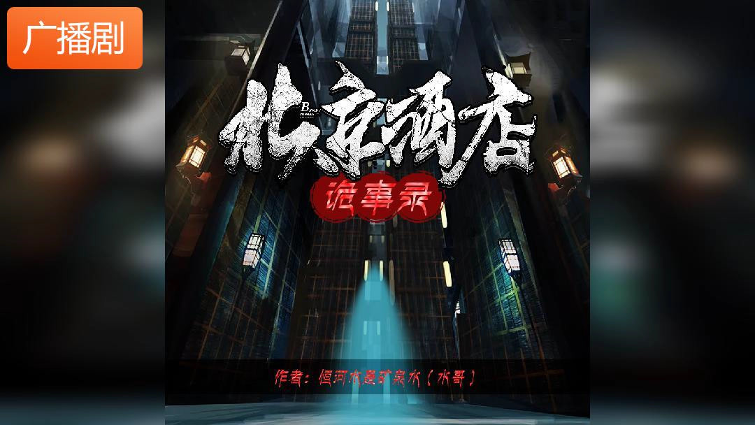 《酒店诡事录》第051集-老陈命太苦 电梯间惊魂