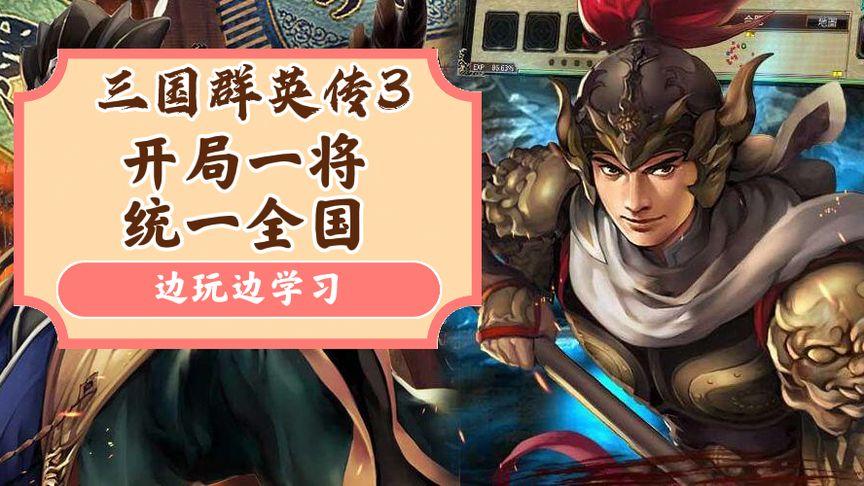 [三国群英传3]开局一将,统一全国之襄平之战