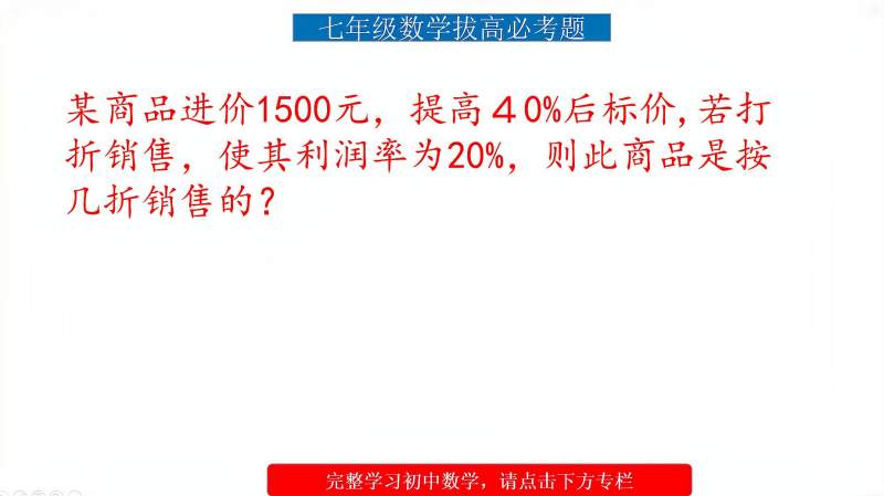 七年级上册:一元一次方程应用题(利润问题)