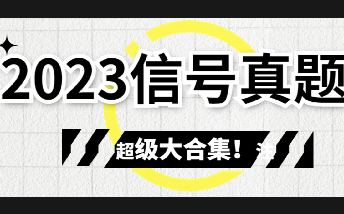 《信号与系统》2023年信号真题大合集!逐步更新50所+的学校2023...
