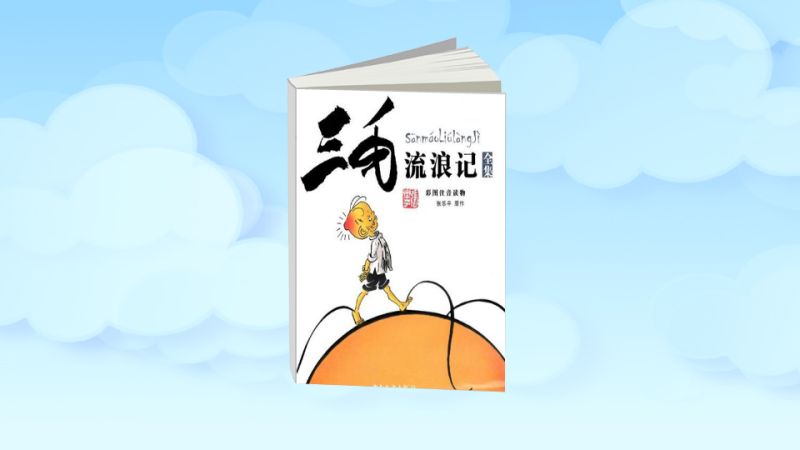 「秒懂百科」一分钟读懂三毛流浪记