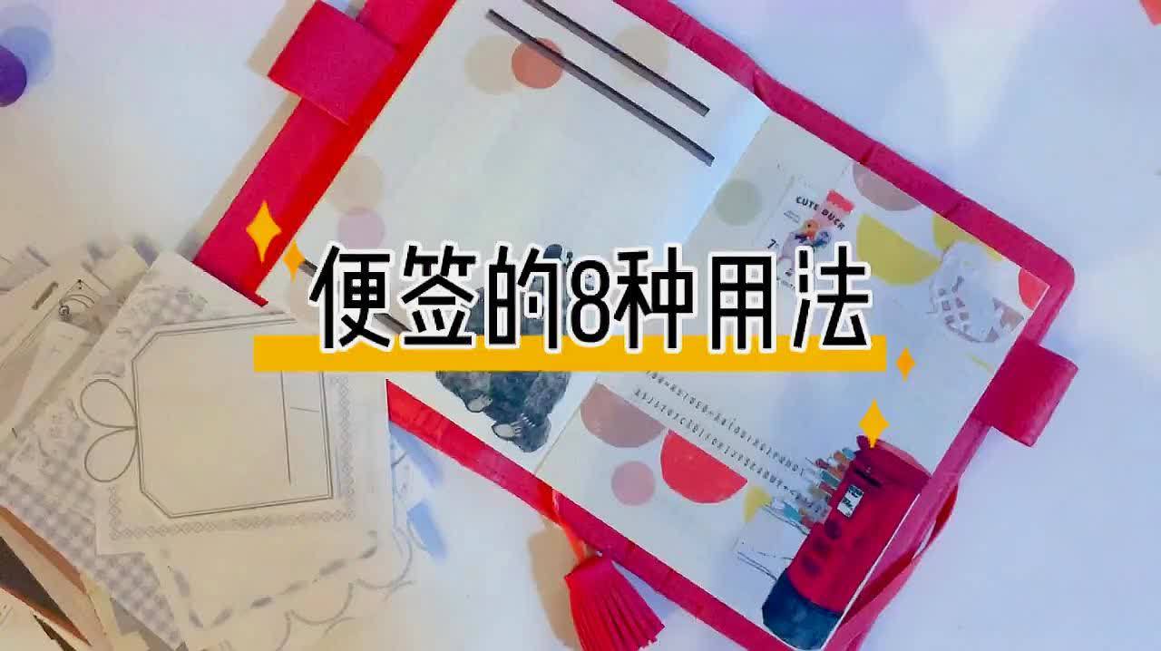 今日份手帐,便签的八种用法