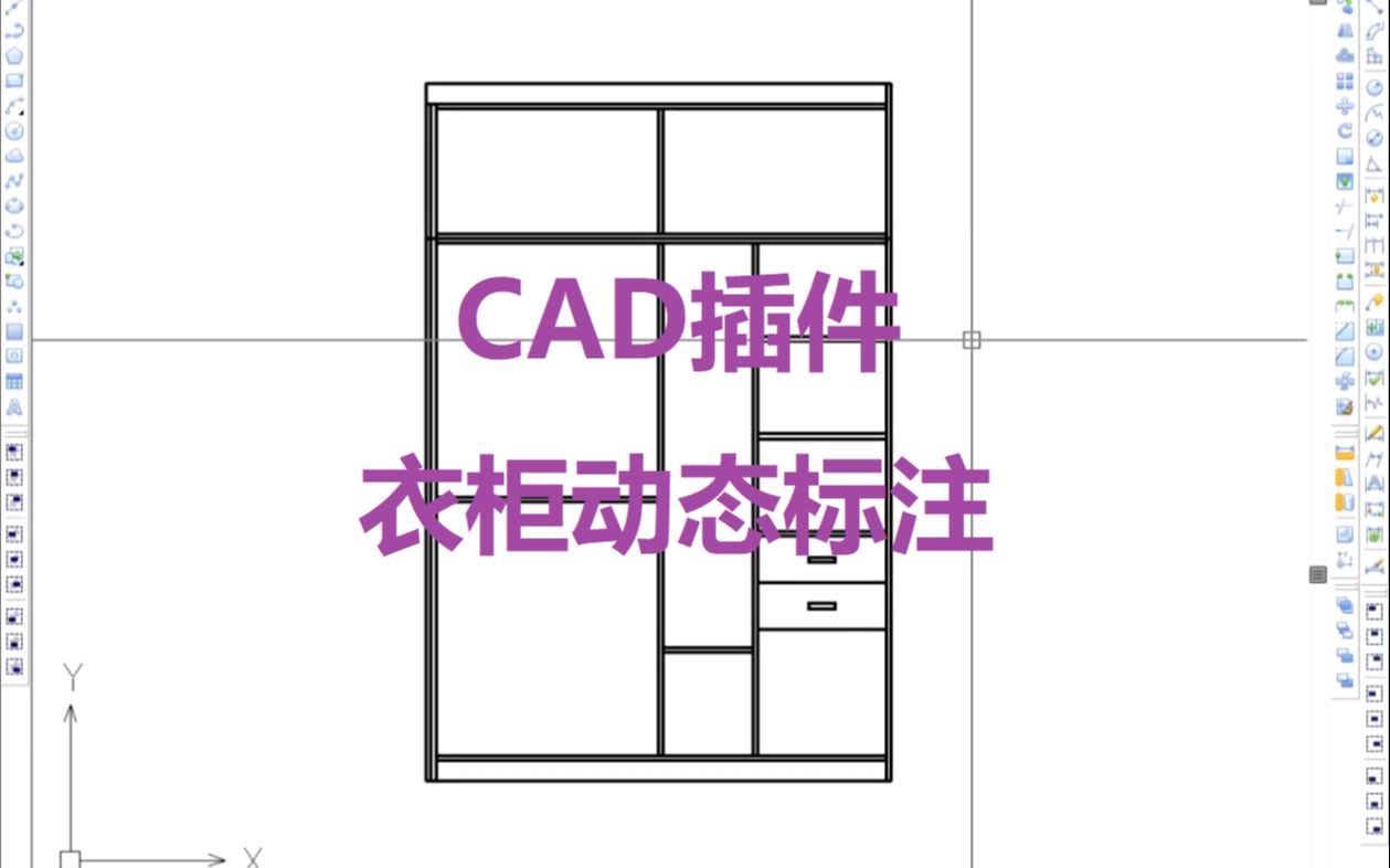 CAD插件之衣柜动态标注