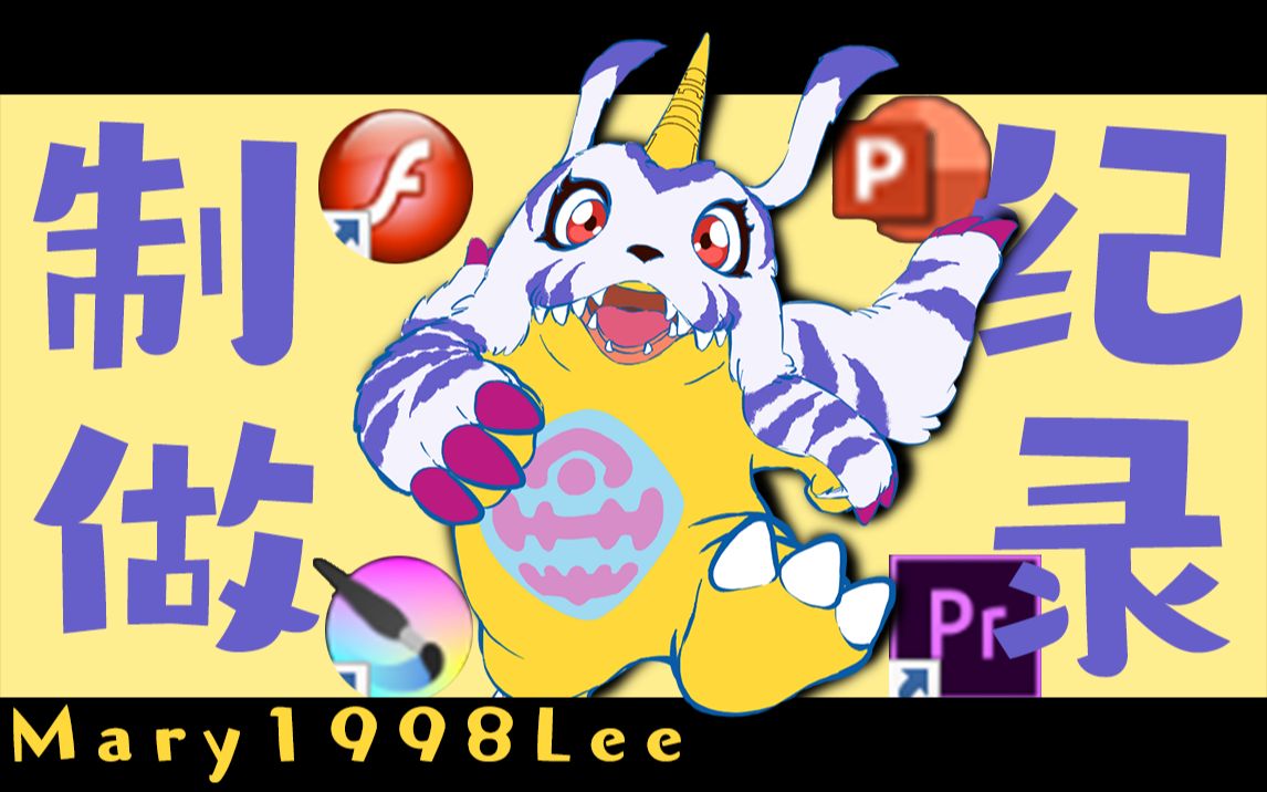 【一纸乱画09】Krita动画制作过程/数码宝贝/「!画一只散步的加布兽!」