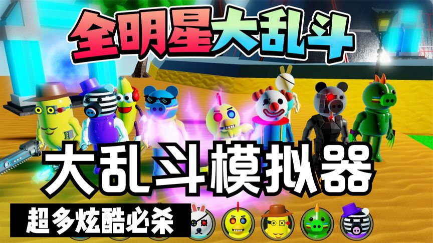 嘉瑶游戏视频Roblox全明星大乱斗模拟器 越多皮肤和炫酷必杀