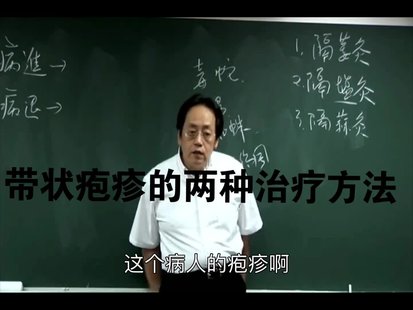 带状疱疹的两种治疗方式