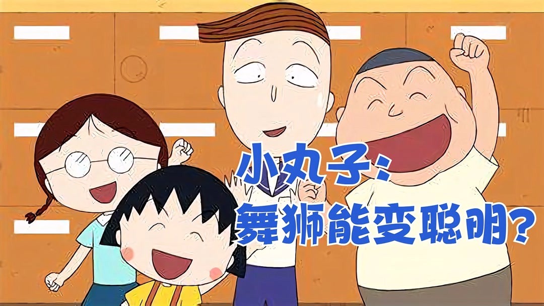 英语动画《小丸子》:舞狮能让孩子变聪明?
