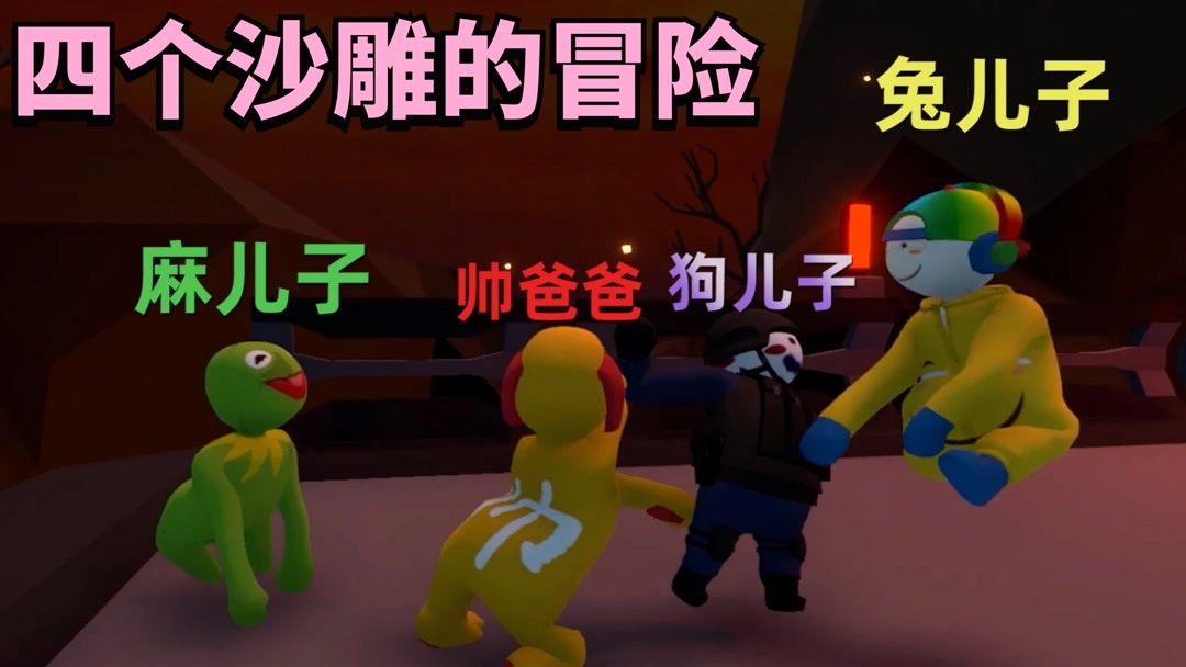 罗修【人类的一败涂地】4个沙雕挑战最新地图 爆笑如雷!