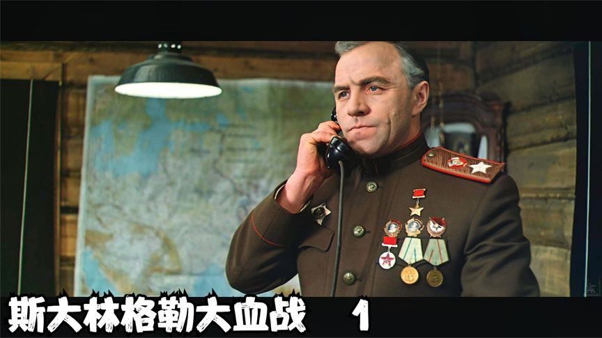 前苏联电影(1/3)斯大林格勒大血战