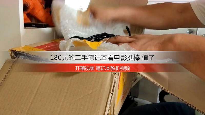 开箱视频180元惠普二手笔记本电脑