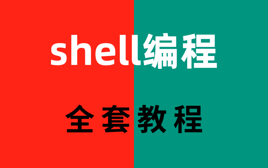 耗时6个月!整理出来的【shell编程教程】比啃书效果好多了!这绝对是最...