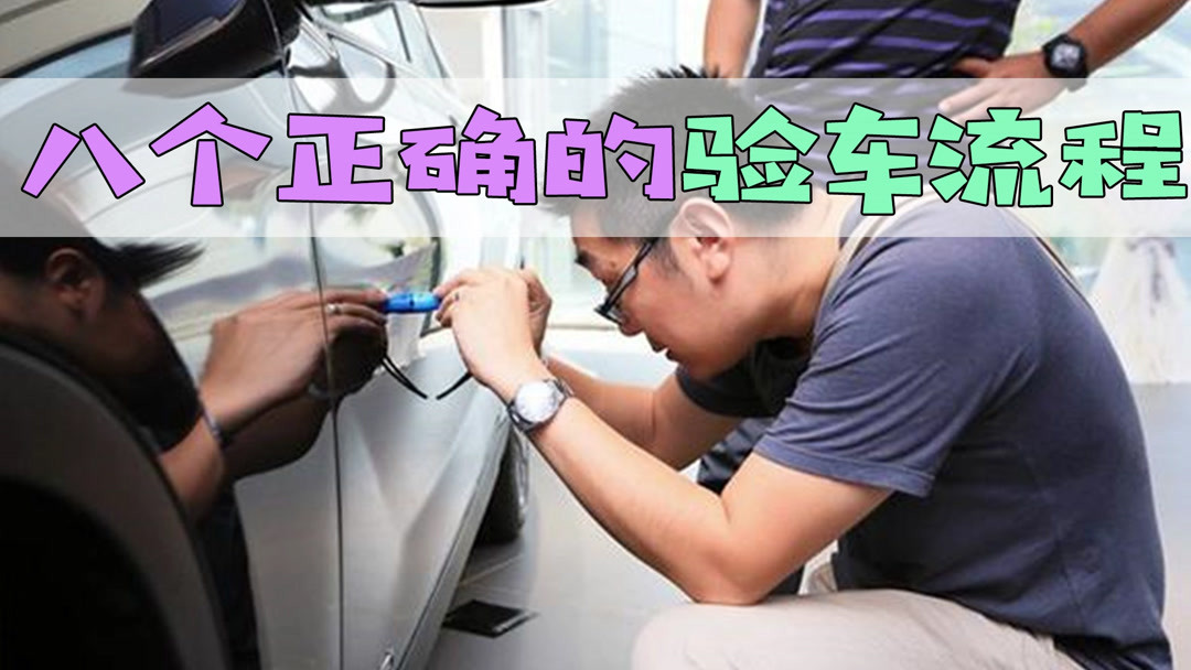 4S店买新车,学会八个步骤的验车正确流程,保证提到完美的好车!