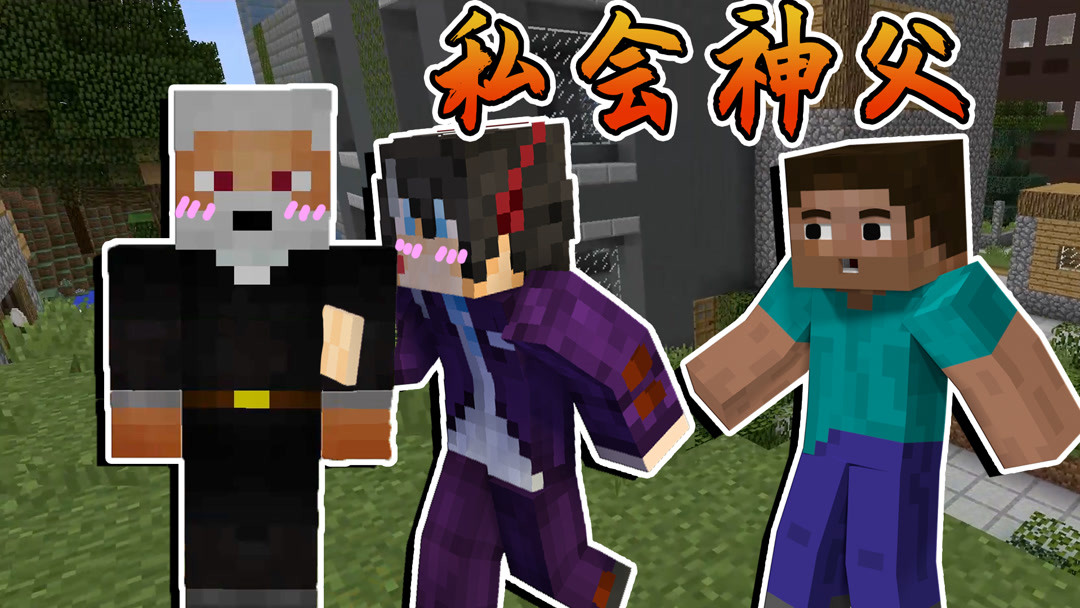 我的世界都市修真07:修真者外出,偶遇神父情投意合