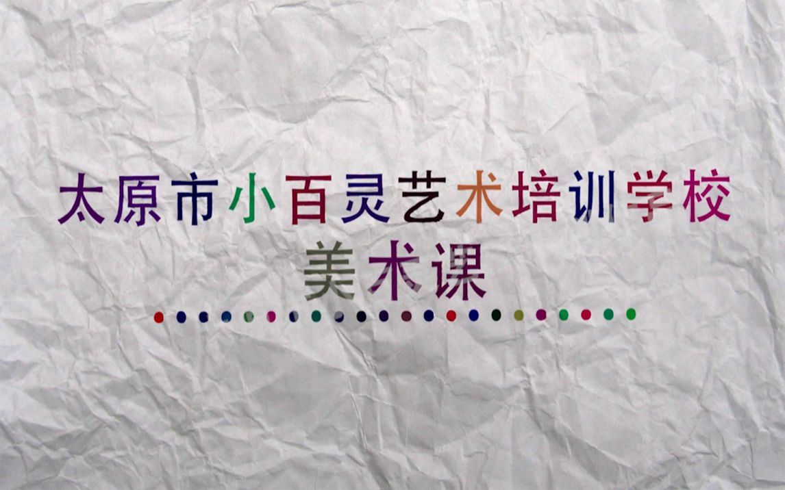 太原小百灵艺校-美术课视频-素描基础