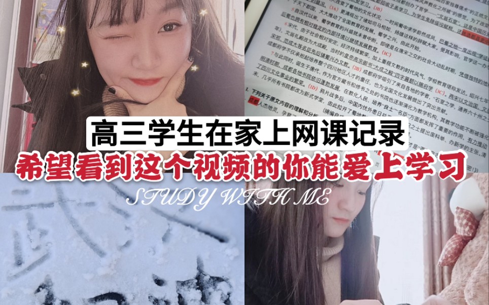 武汉高三女生在家网课记录/学习记录/励志激励/2020届高三学生/2020...
