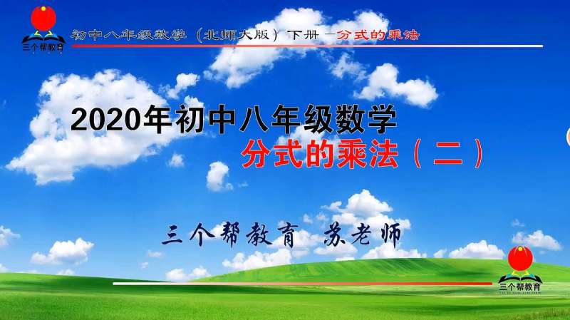 2020年初中八年级数学下(北师大版)-分式的乘法(二)