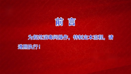 大餐-厨房-硬件-操作规范-消毒间操作规范流程.mp4