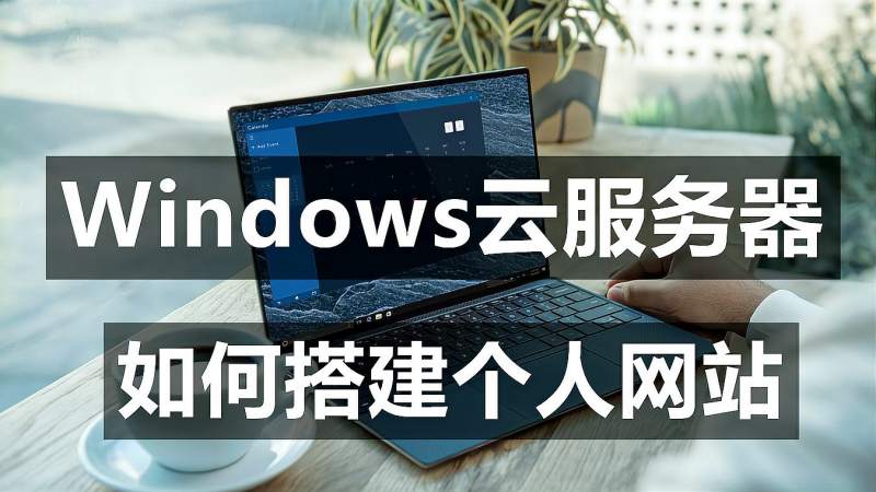 阿里云Windows云服务器搭建个人wordpress网站及部署SSL证书