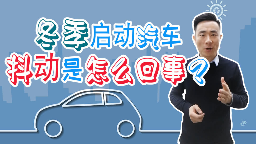 冬季早晨启动车辆抖动是怎么回事?一般逃不出这几点