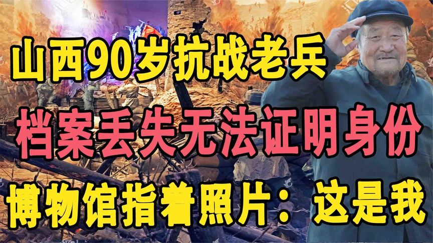 岁抗战老兵档案丢失,无法证明身份,指着博物馆照片:这人是我