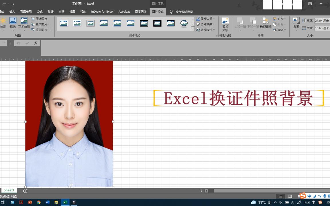 Excel 换证件照背景