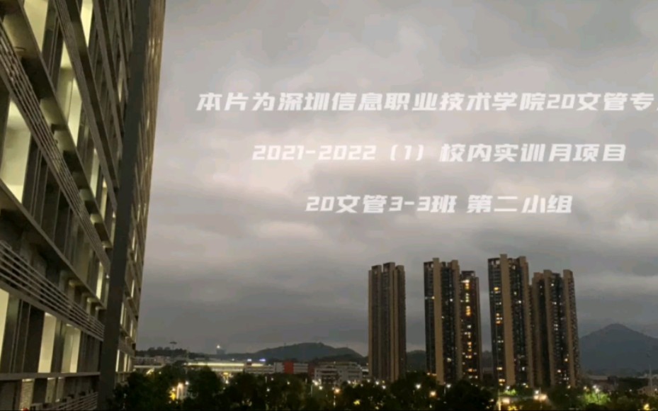 深圳信息学院20文管专业实训MV-《让我留在你身边》