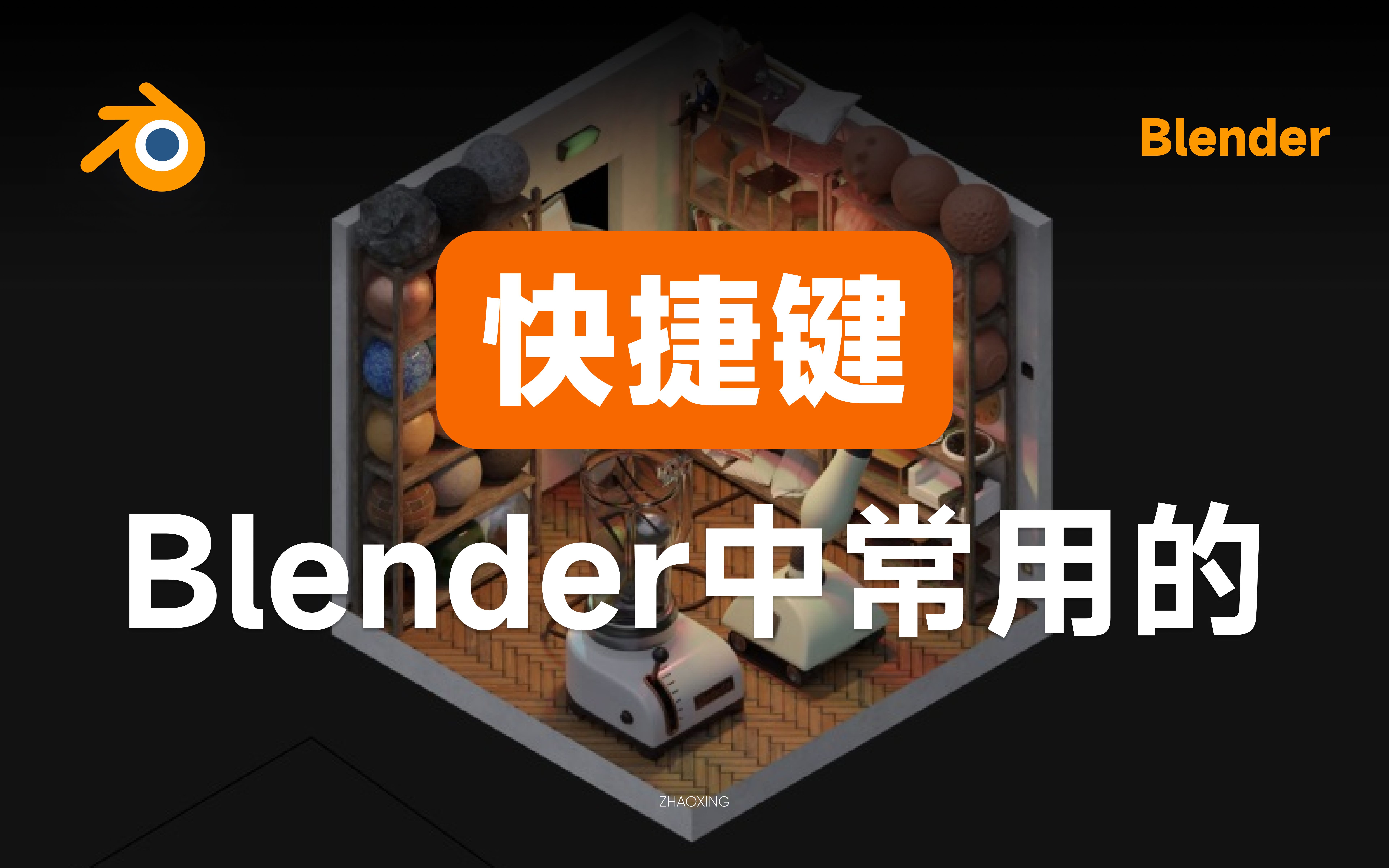 Blender中常用快捷键