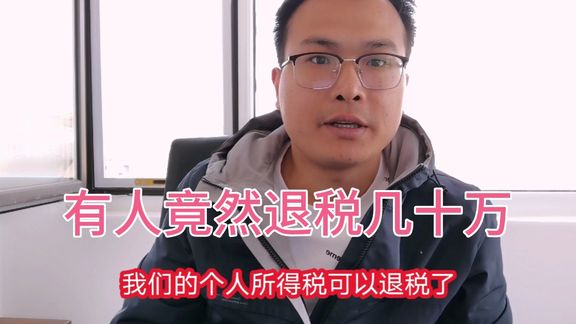 政府退税开始了,有人竟然退了几十万