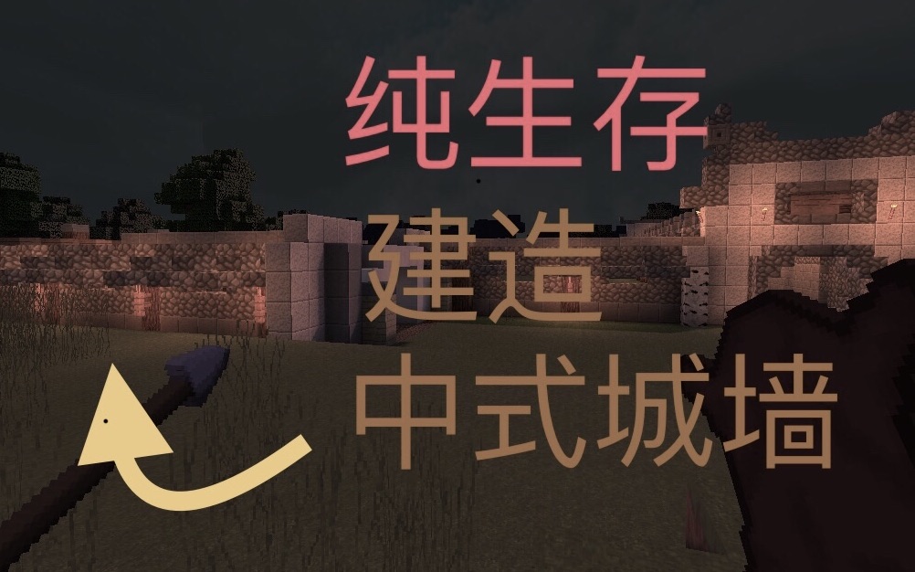 我的世界中式城墙-简易生存