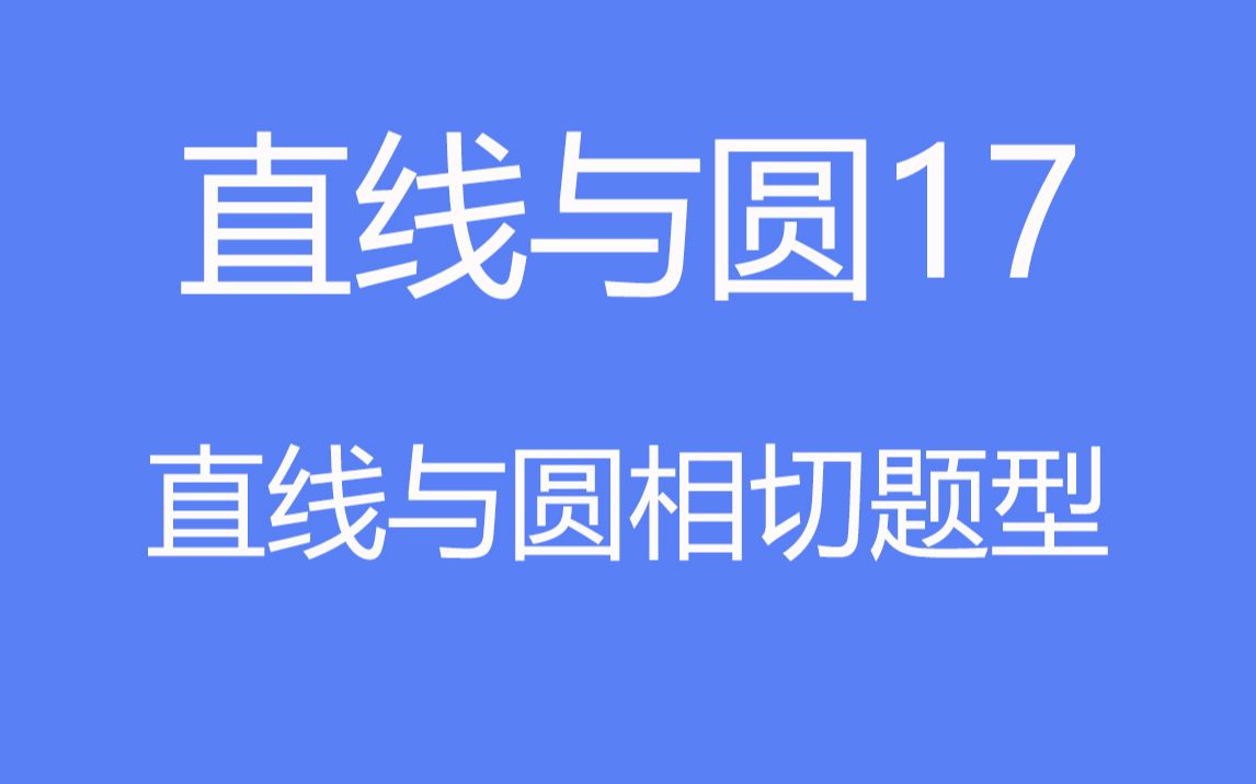高中数学:直线与圆17之利用反点斜式求圆的切线方程 基础入门,快速求法