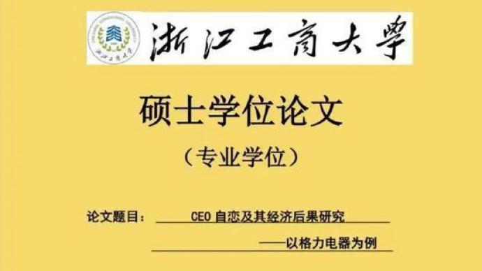 高校一硕士学位论文研究“董明珠自恋”,该学生已毕业