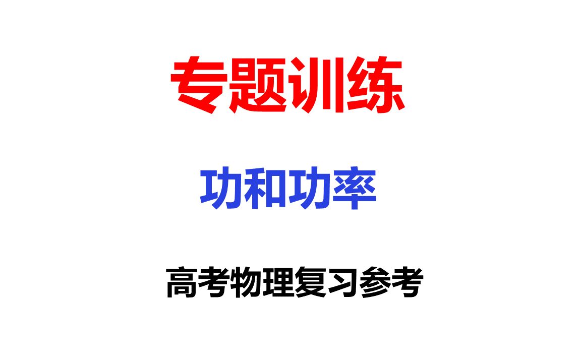专题训练17-功和功率-高考物理专题练习复习参考资料