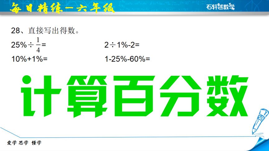 小升初数学:熟悉百分数与分数的互化,直接写结果的计算题就简单