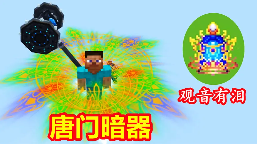 我的世界斗罗生存131:唐门暗器观音有泪,一招击败一百万年魂兽