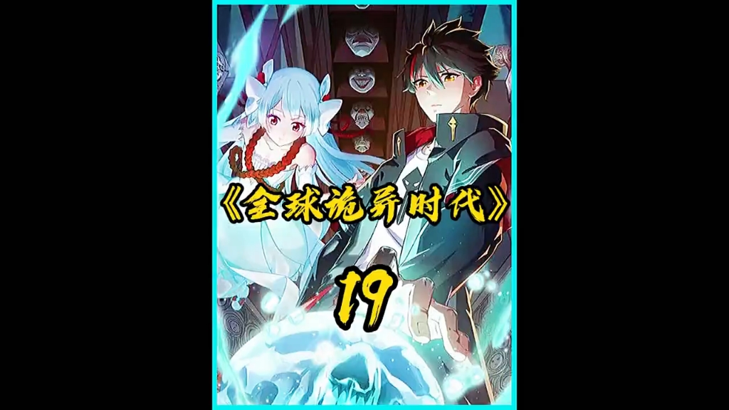 羁绊任务三开启,林风进入幻境 漫画解说 全球诡异时代