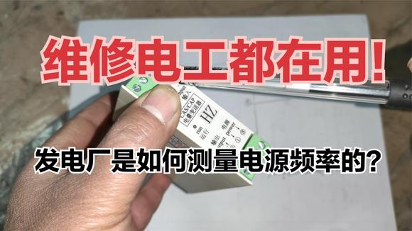 发电厂是如何测量电源频率的?这种方法,维修电工都在用